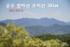 공주 주미산 철마산 381m 등산코스 로 금학생태공원 자연휴양림 네이버 블로그